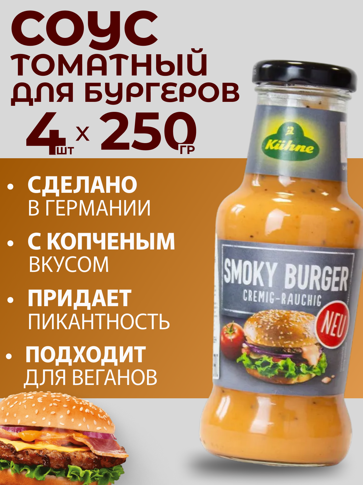 Соус томатный для бургеров 4шт*250мл Kuhne