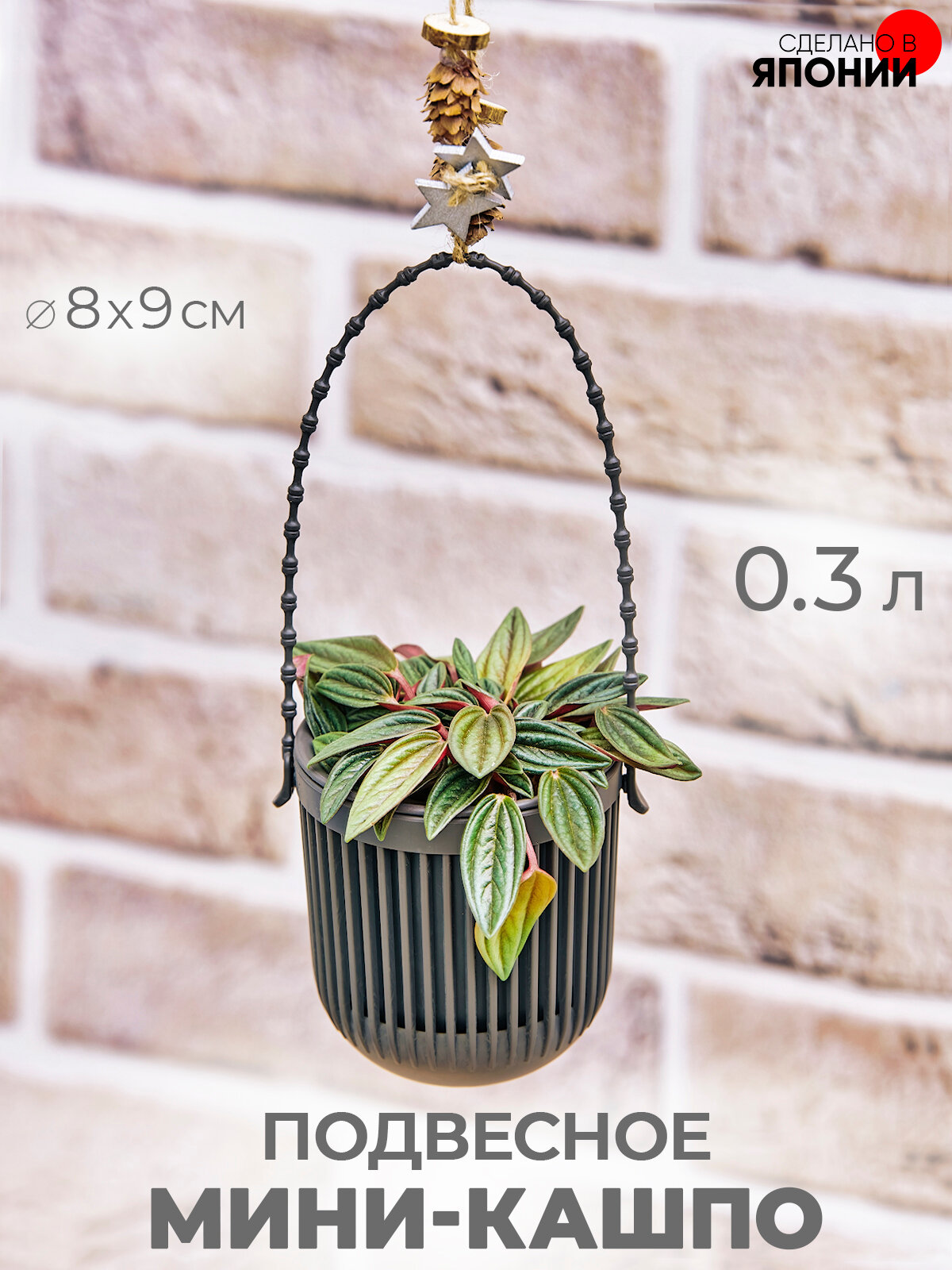 Мини-кашпо подвесное 0.3 л