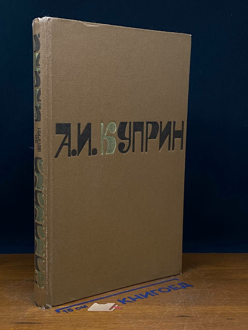 Книга. А. И. Куприн. Сочинения в двух томах. Том 1 1980 (2041755111885)