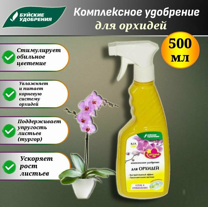 Удобрение - спрей "Для орхидей" 500 мл