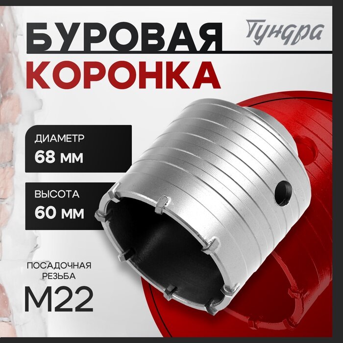 Коронка буровая тундра, высота 60 мм, М22×68 мм
