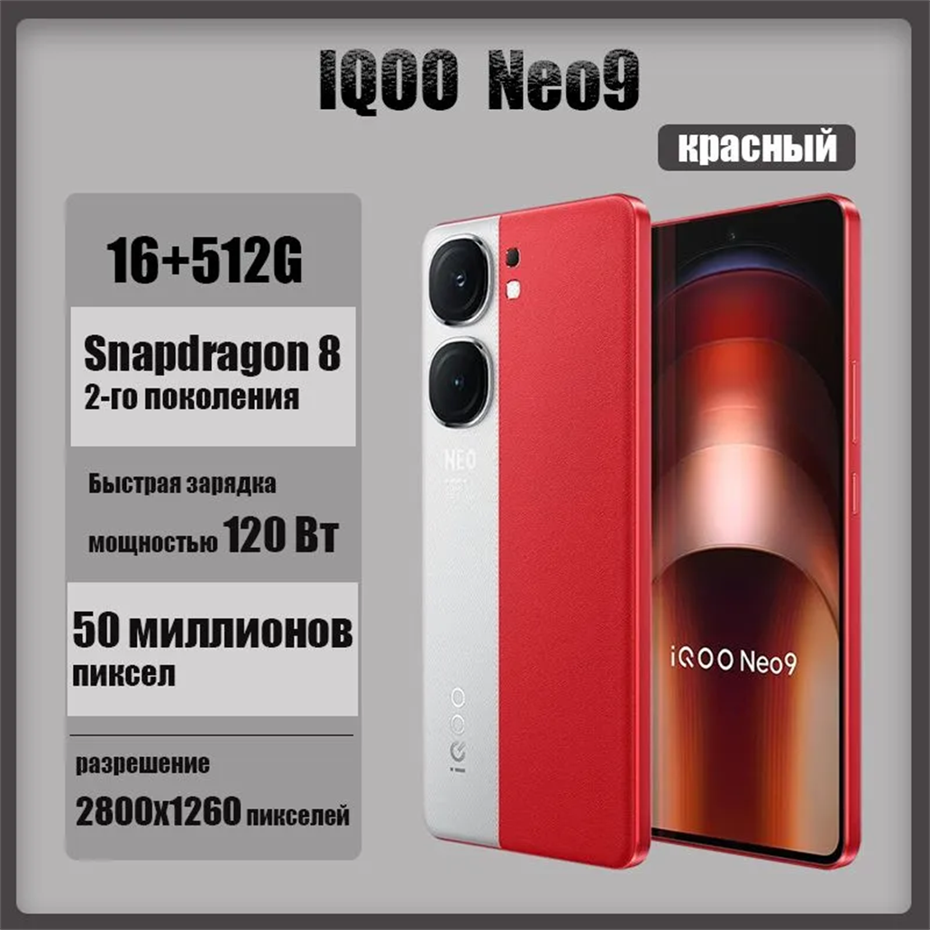 Смартфон IQOO Neo 9 16/512 ГБ, Основная камера 50 миллионов пикселей-Быстрая зарядка 120 Вт, Красный и белый