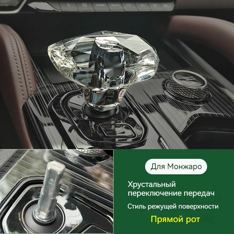 Хрустальная ручка коробки передач Geely Manjaro D+F