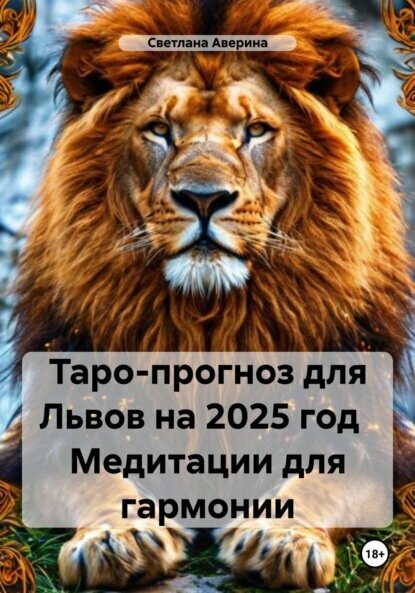 Таро-прогноз для Львов на 2025 год Медитации для гармонии [Цифровая книга]