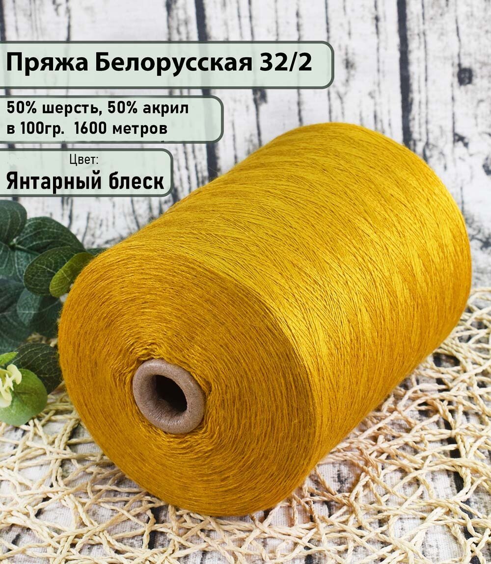 Пряжа на бобине 50% шерсть, 50% акрил, 100гр./1600мет, цв. Янтарный блеск (450гр)