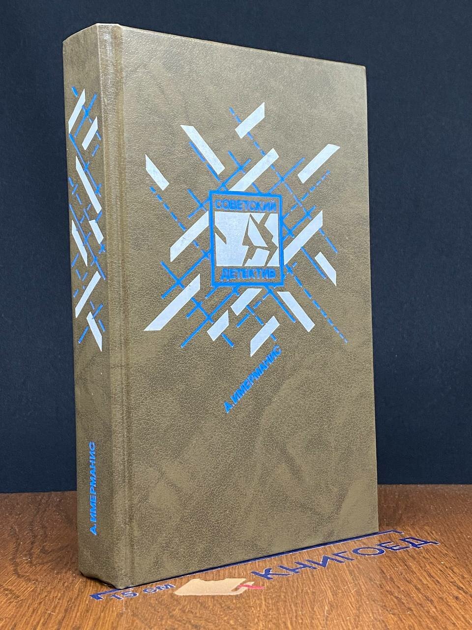 Книга. Призраки отеля Голливуд. Гамбургский оракул 1991 (2041716177349)