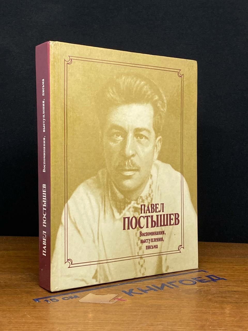 Книга. Павел Постышев. Воспоминания, выступления, письма 1987 (2041834481663)