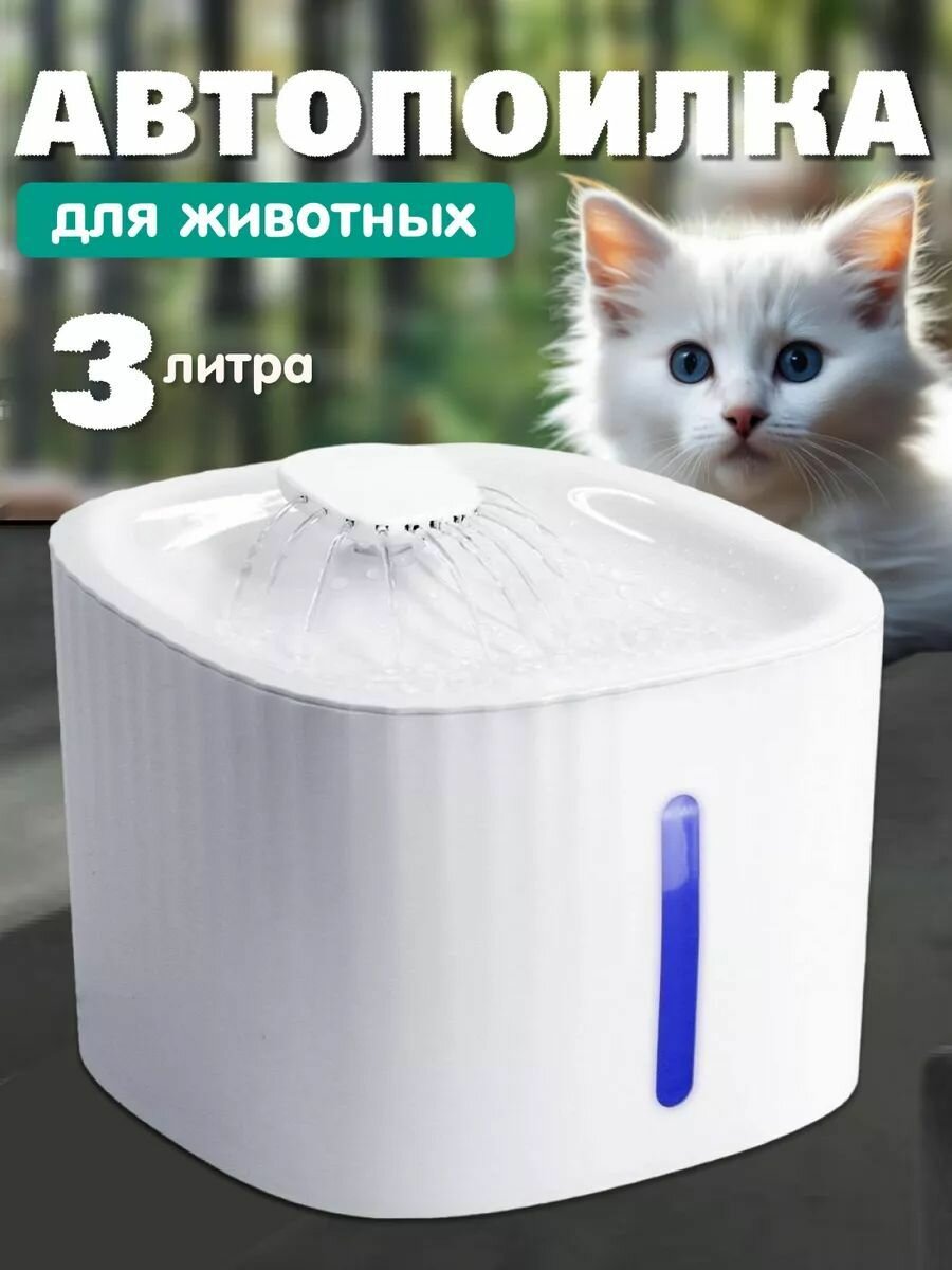 Поилка для кошек автоматическая
