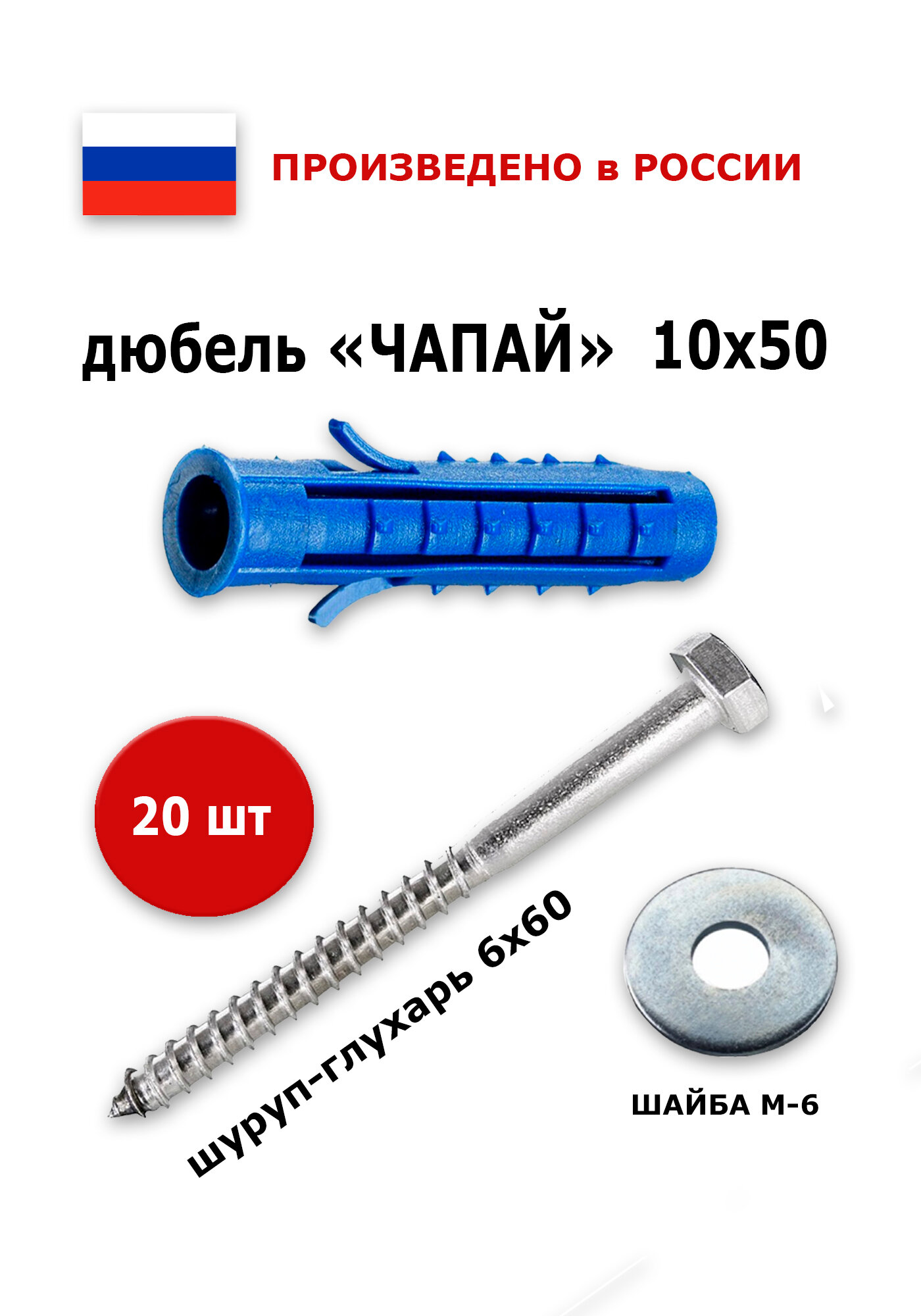 Наборы крепежа: дюбель "Чапай" 10х50 с шурупом