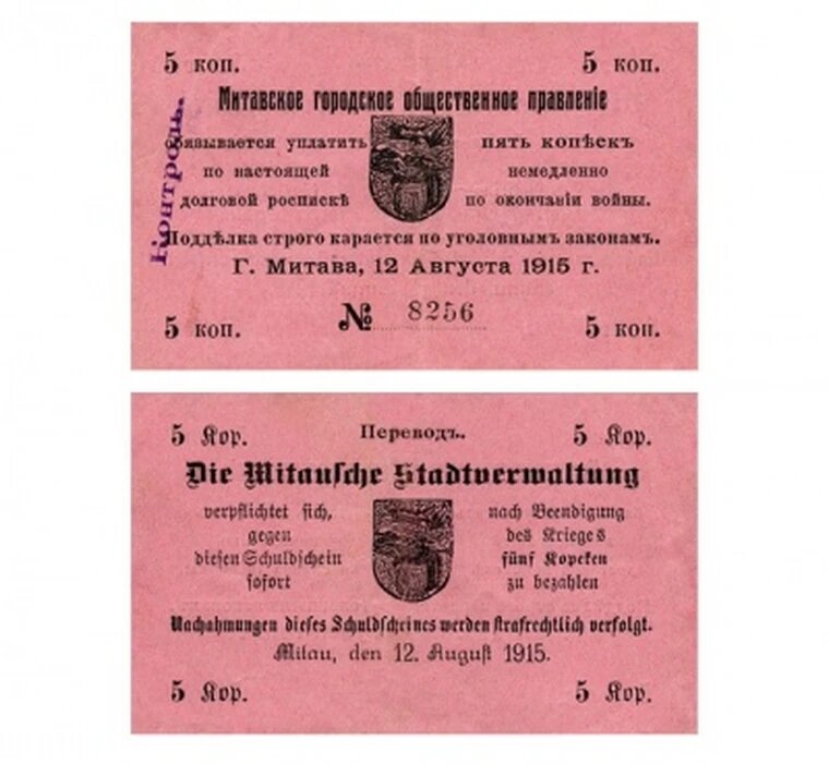 5 копеек 1915 Латвия, Митава, сувенирная копия, банкноты и купюры редкие коллекционные