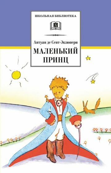 Книга Детская литература Маленький принц. 2022 год, А. де Сент-Экзюпери