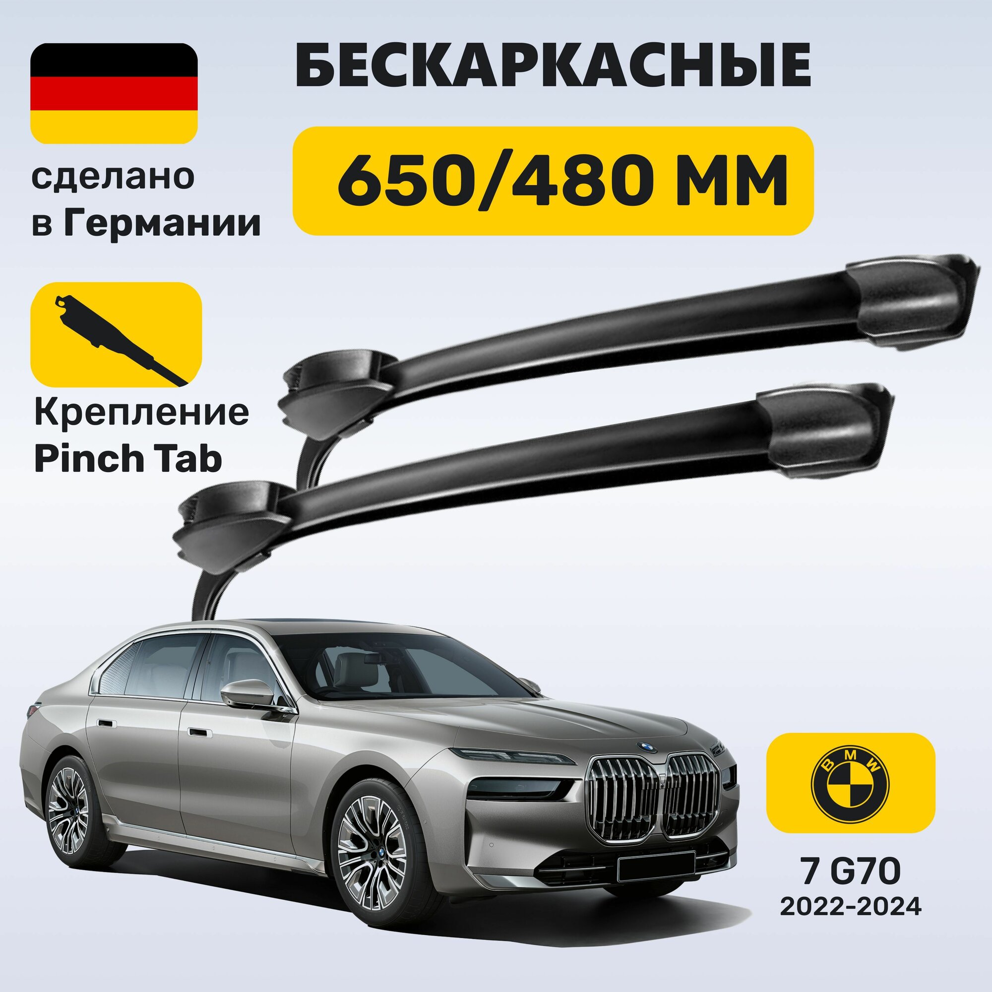 Дворники BMW 7 G70 (2022-2024), щетки БМВ 7 G70