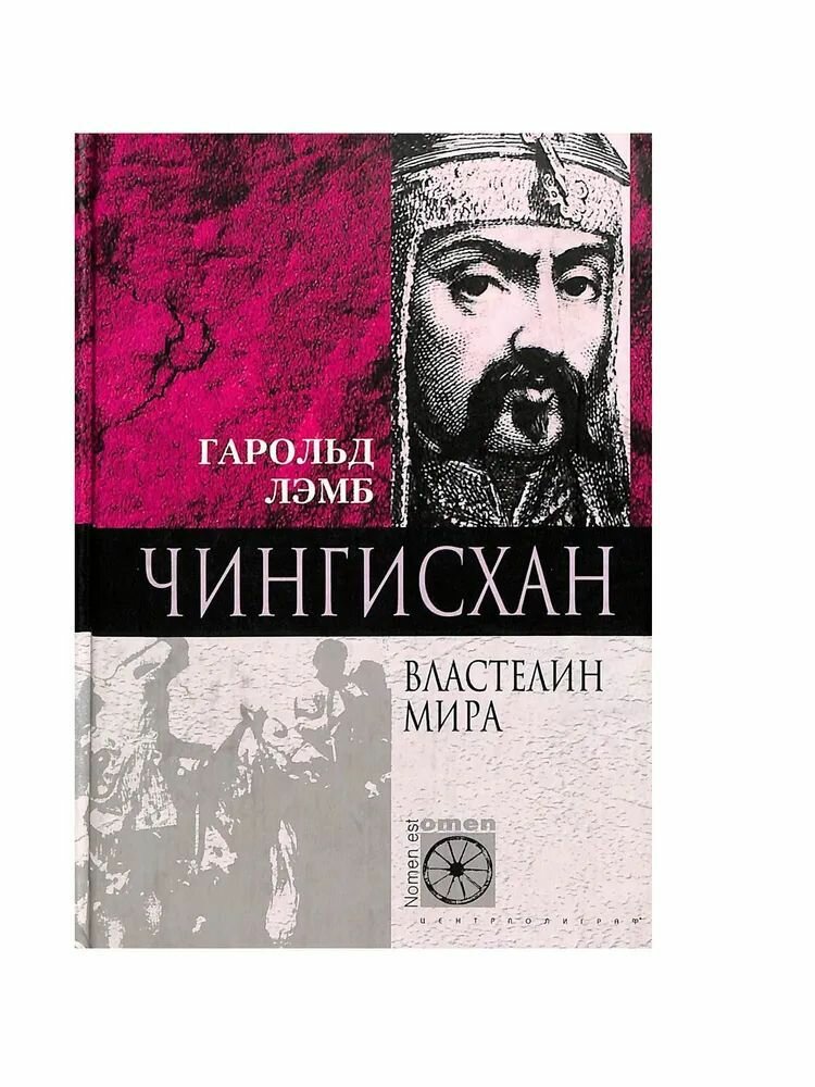 Чингисхан. Властелин мира