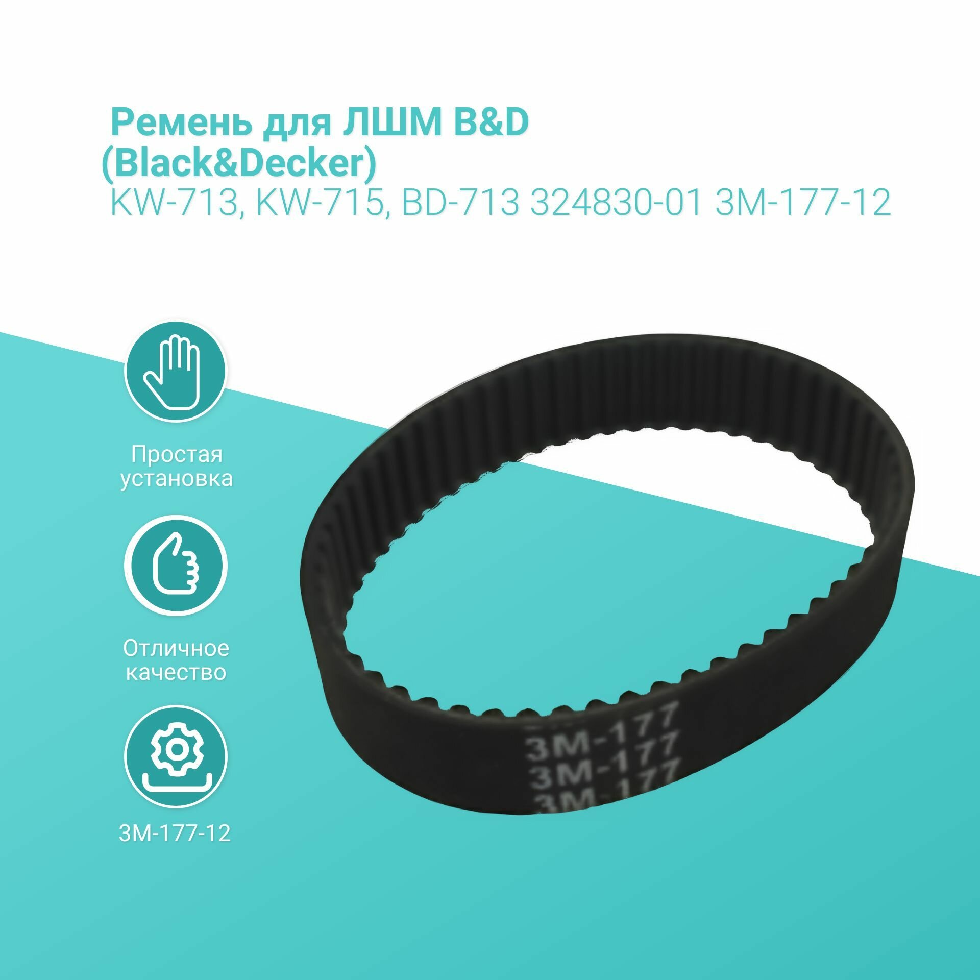 Ремень для ЛШМ B&D (Black&Decker) KW-713, KW-715, BD-713 324830-01 3M-177-12