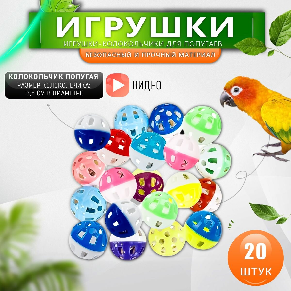 Игрушки для домашних животных, колокольчики для попугаев, интерактивные вокальные игры для птиц