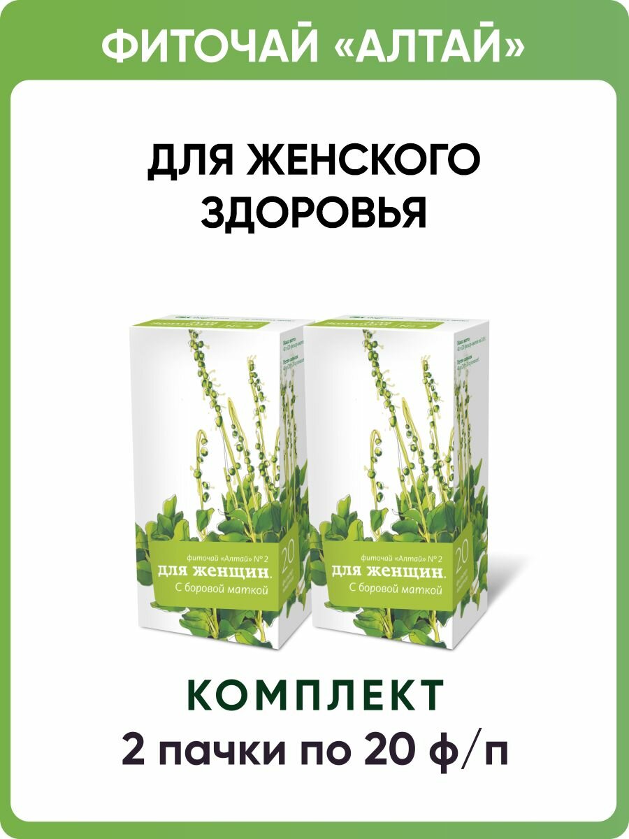 Фиточай Алтай № 2 Для женщин. С боровой маткой, 2 пачки по 20 фильтр-пакетов по 2,0 г