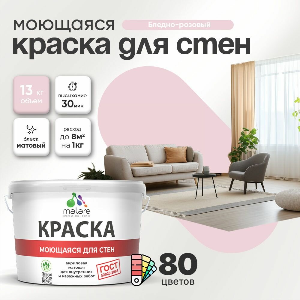 Краска моющаяся для стен и обоев Malare "ГОСТ" акриловая без запаха быстросохнущая, универсальная для внутренних и наружных работ, матовая, бледно-розовый, (9л - 13кг)