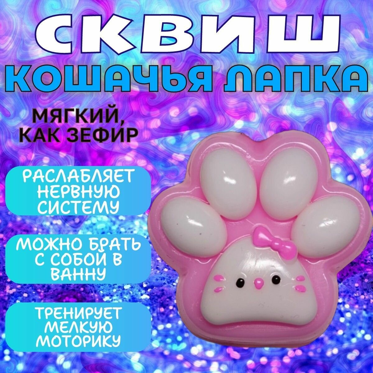 Игрушка антистресс для рук Таба Сквиш / Кошачья лапка котика для детей