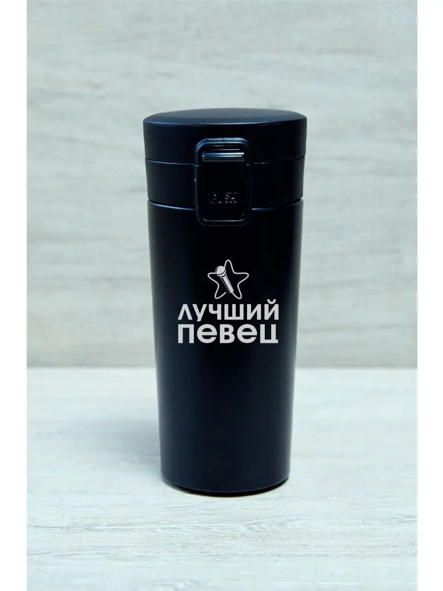 Термокружка "Лучший певец" с гравировкой