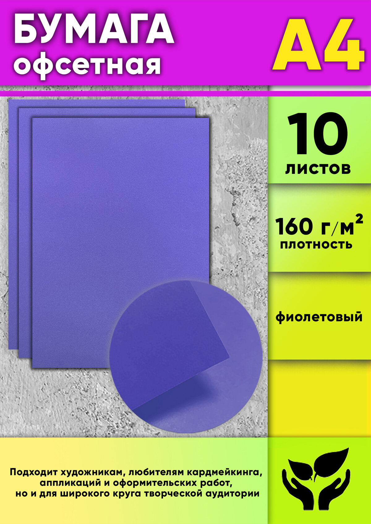 Бумага офсетная, 160 г/м2, А4, фиолетовый, 10 шт