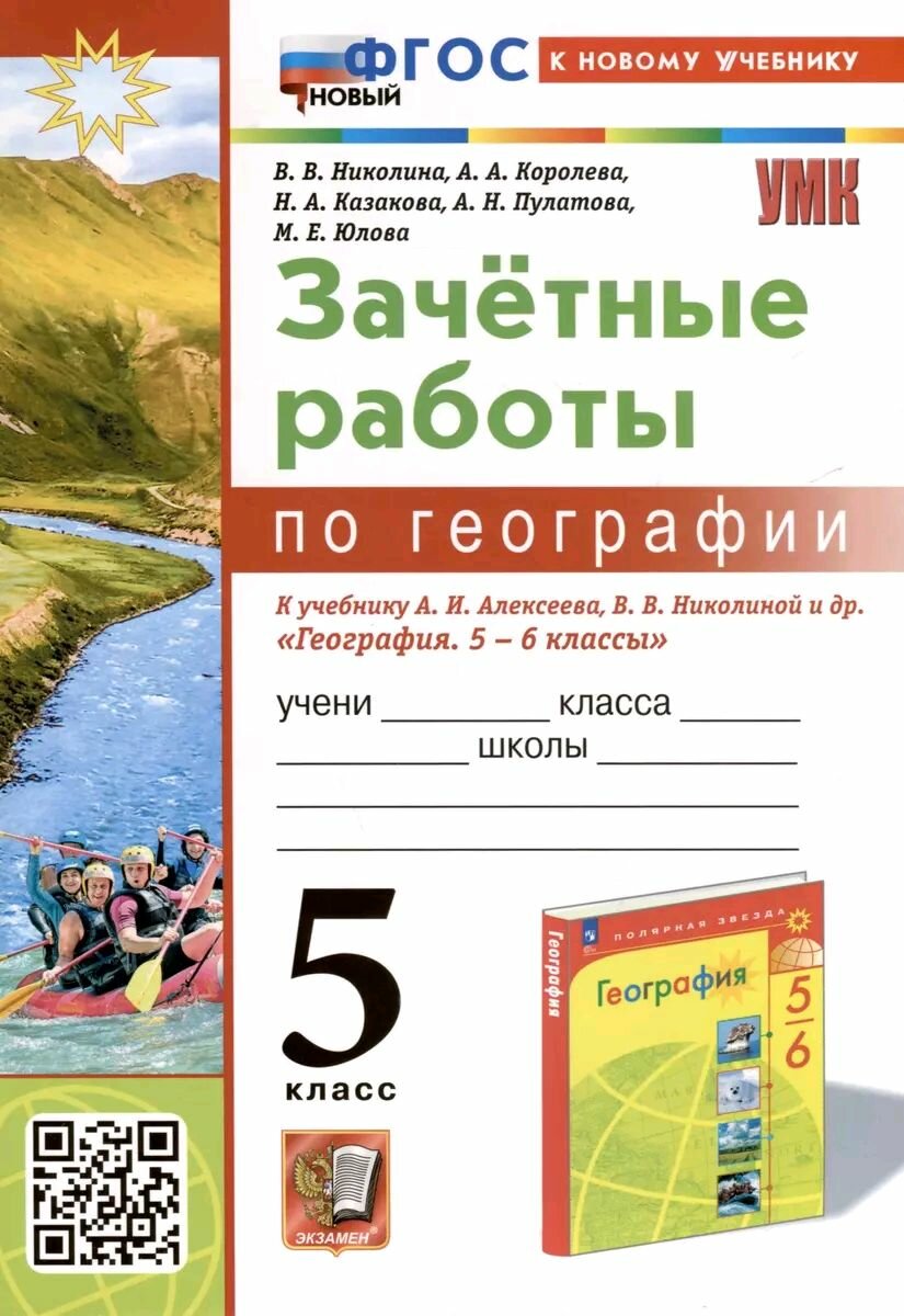 Зачетные работы по географии. 5 класс. К учебнику А. И. Алексеева. ФГОС новый (к новому учебнику)