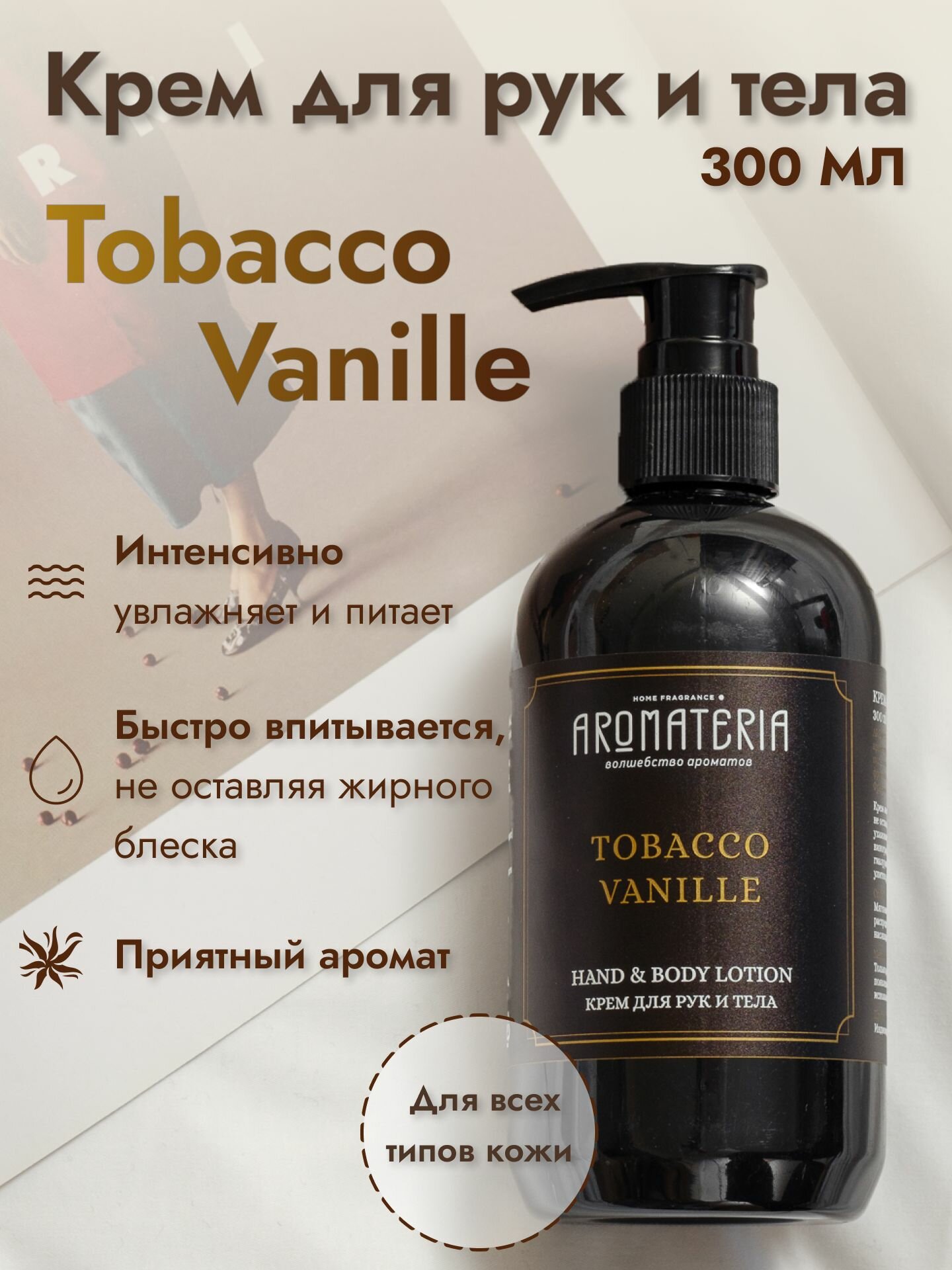 Крем для тела парфюмированный Tobacco & Vanilla, по мотивам известного парфюма 300 мл.