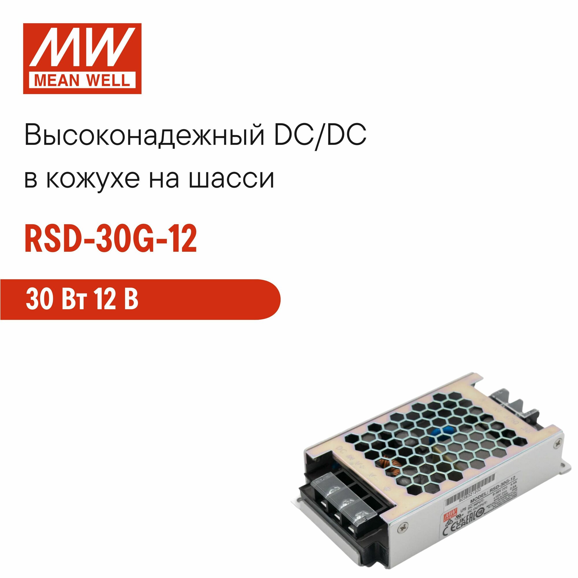 RSD-30G-12 MEAN WELL Блок питания DC/DC в кожухе на шасси 30 Вт 12 В для ЖД приложений