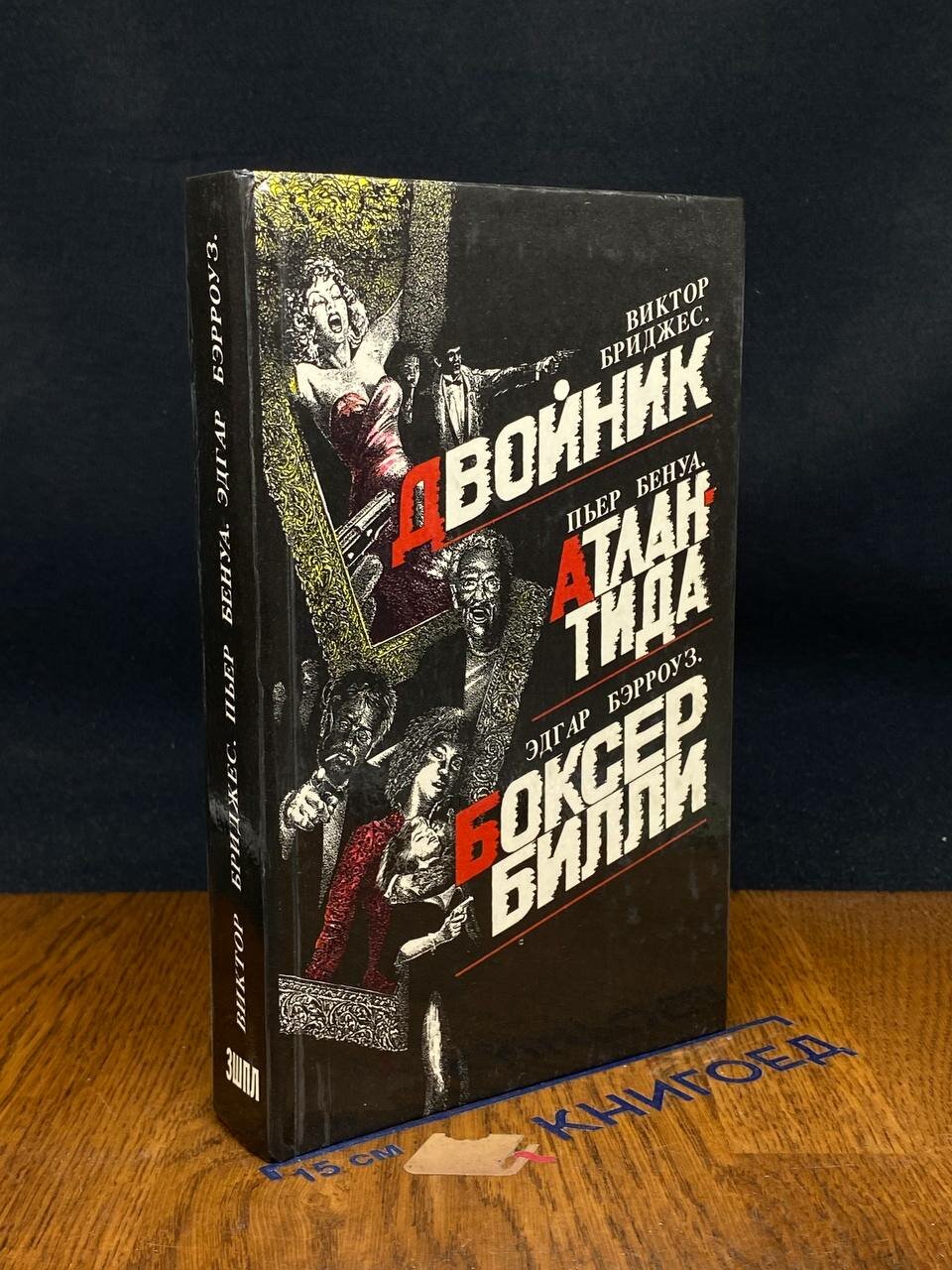 Книга. Двойник. Атлантида. Боксер Билли 1992 (2041944665342)
