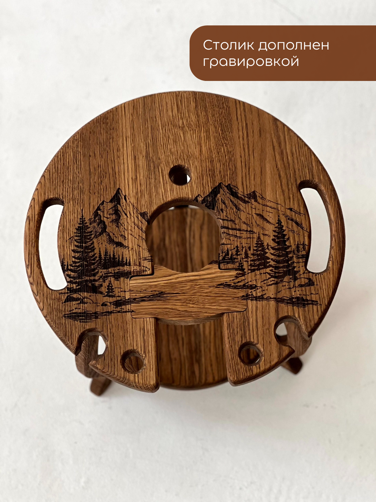 Винный столик из дерева и подачи и закусок с эксклюзивной гравировкой "Горы"