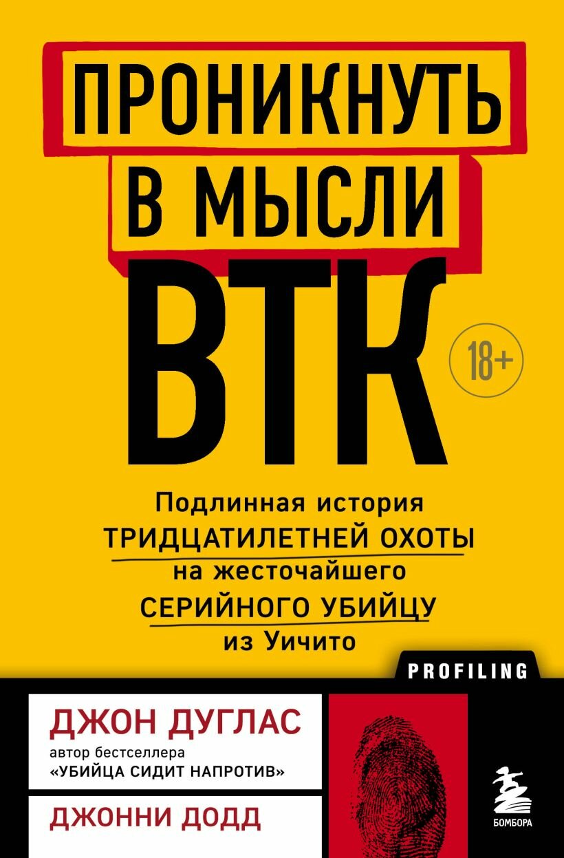 Проникнуть в мысли BTK. Подлинная история тридцатилетней охоты на жесточайшего серийного убийцу из Уичито / Дуглас Дж.