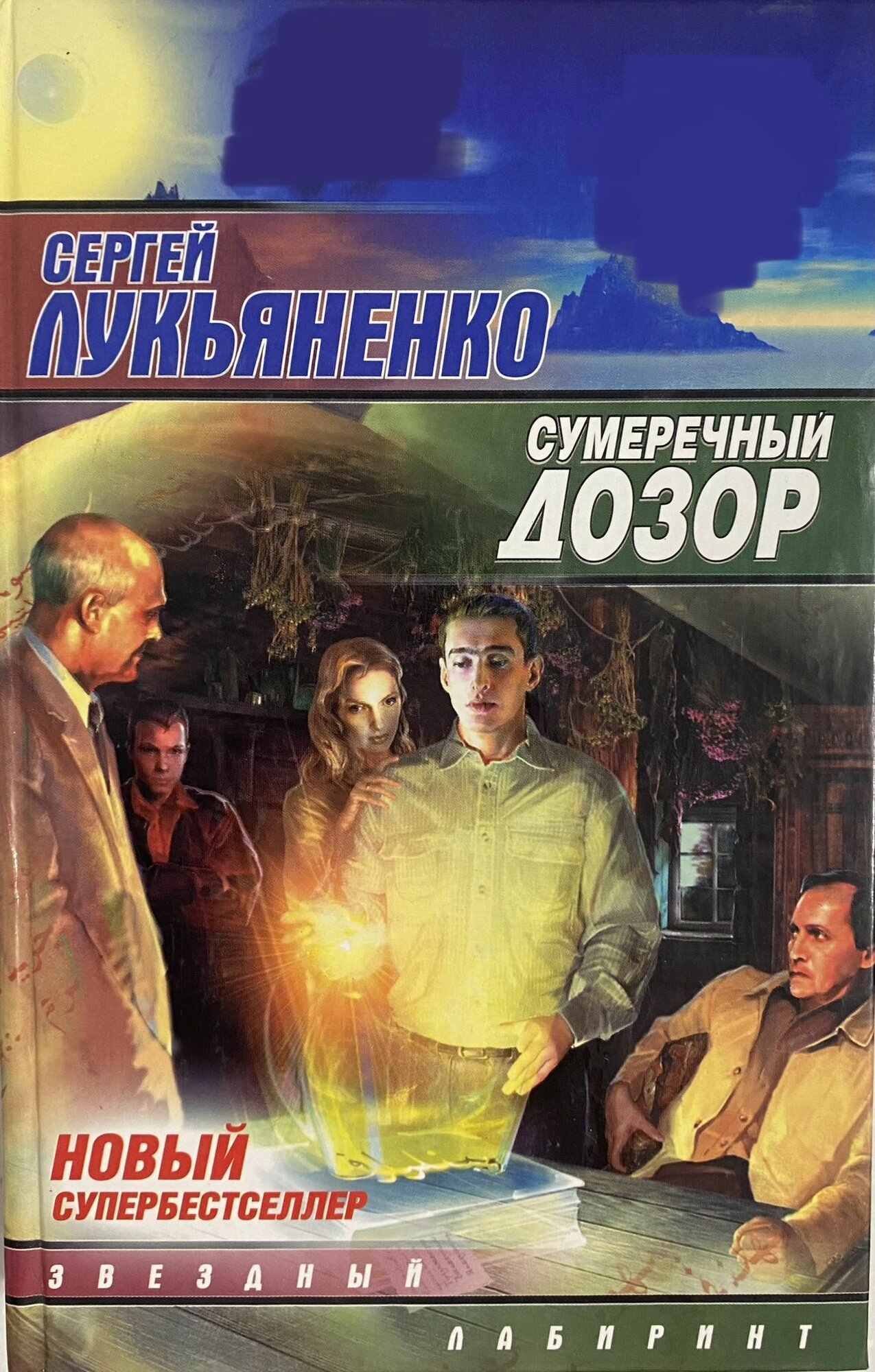 Сумеречный дозор