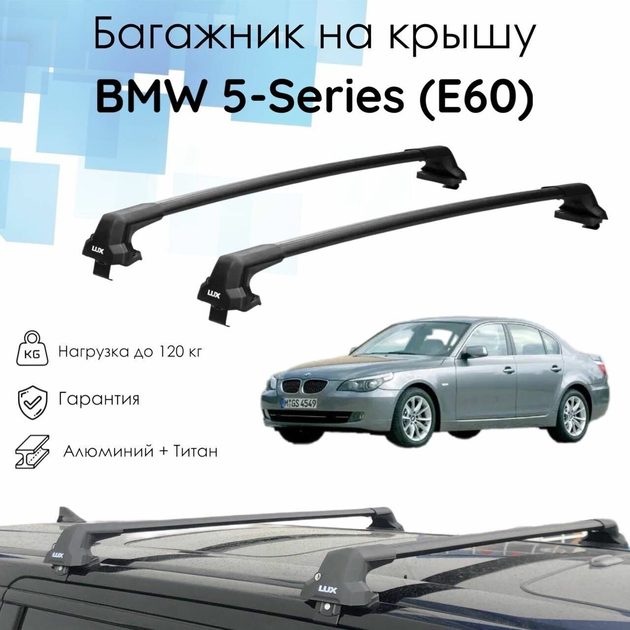 Багажник на крышу на BMW 5-series (E60) / (2003-2010) / Поперечины / Бмв 3 серии Е60