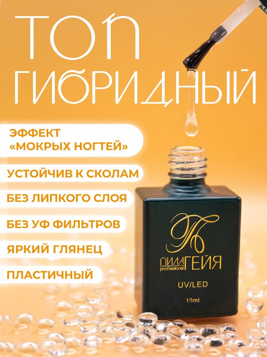 Топ ПилаГейя, для маникюра и педикюра, с эффектом мокрых ногтей, с УФ фильтров