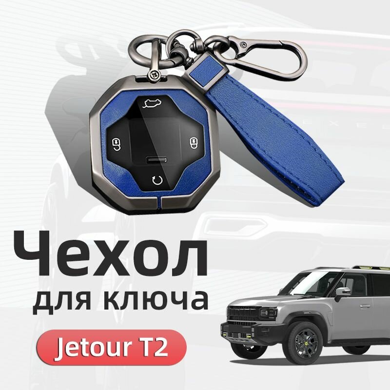 Чехол на ключ 2022-2024 Jetour T2, Чехол для ключа Джетур т2 Защита аксессуары