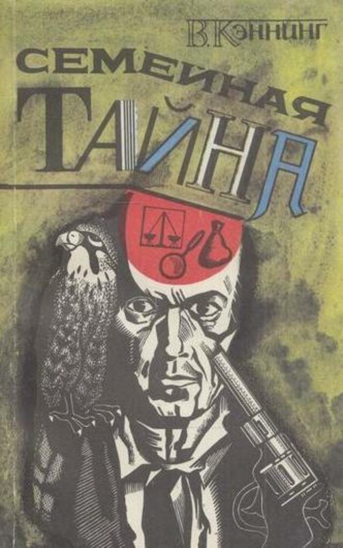 Семейная тайна