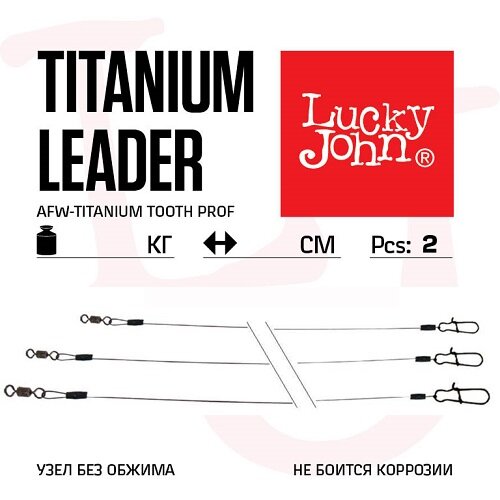 Поводок Lj Afw Titanium оснащенный вертлюгом и застежкой 9Кг 25См 2Шт