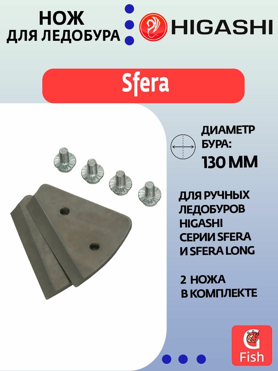 Ножи для ледобура HIGASHI Sfera, диаметр бурения 130 мм