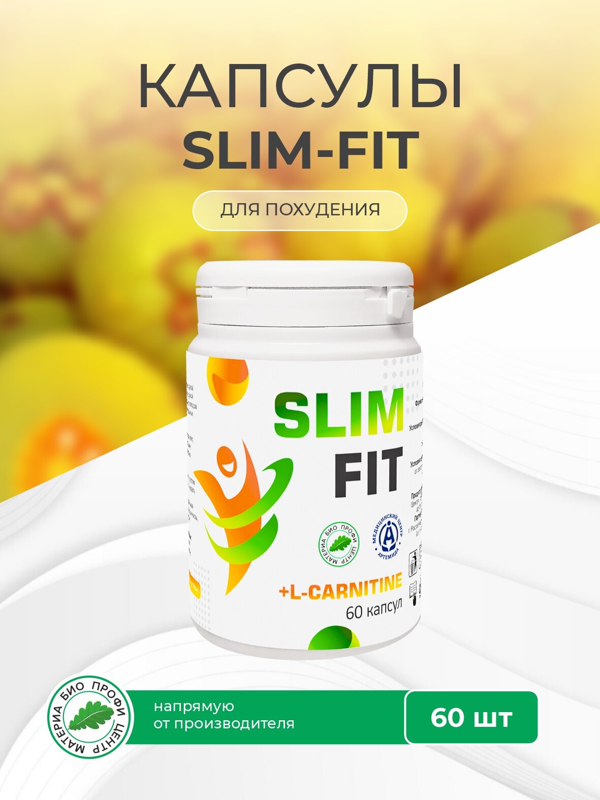 Slim Fit растительный экстракт для снижения веса, 60 капсул, Материа Био Профи Центр