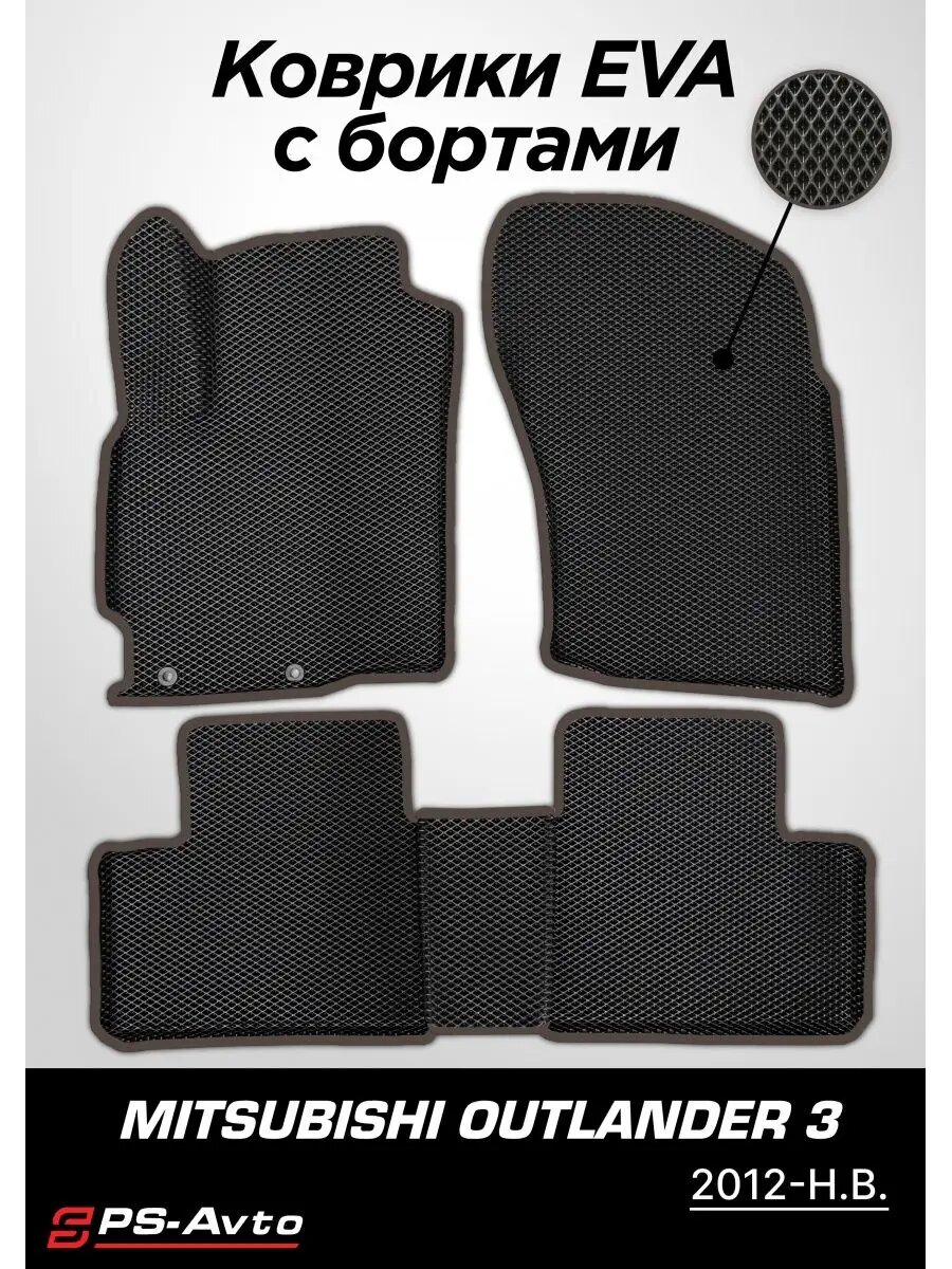 Коврики EVA 3D с бортами Mitsubishi Outlander III