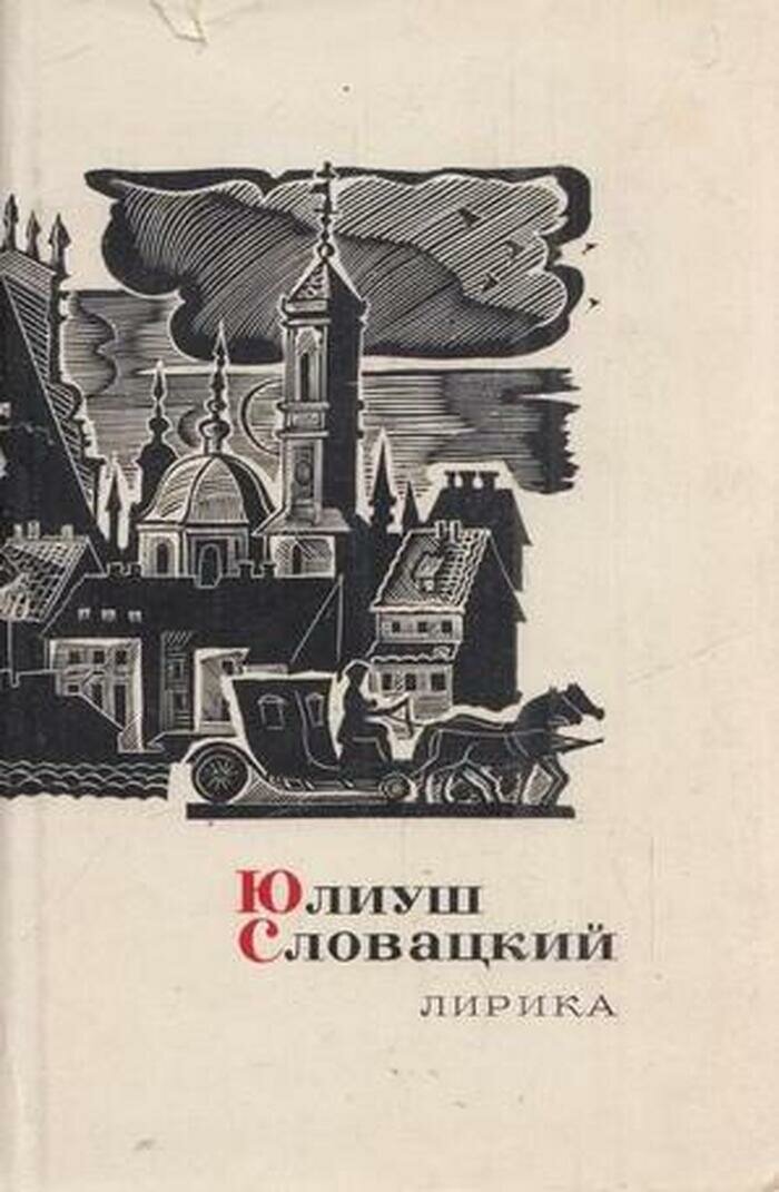 Юлиуш Словацкий. Лирика