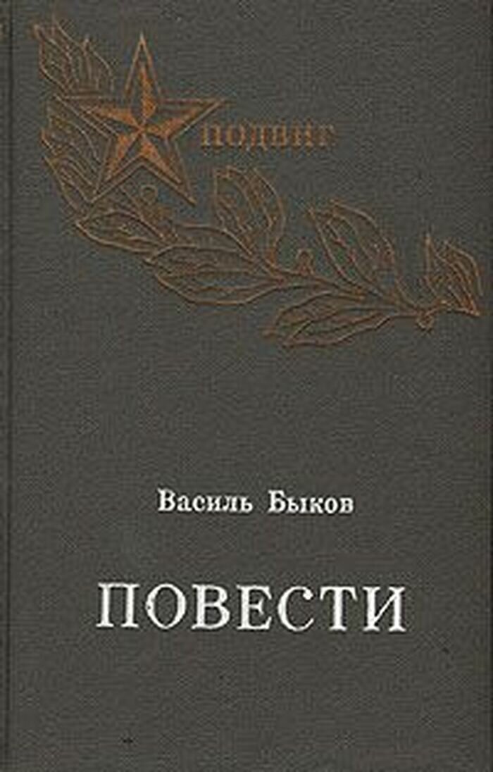 Третья ракета. Сотников. Обелиск