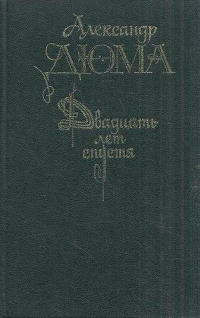 Двадцать лет спустя