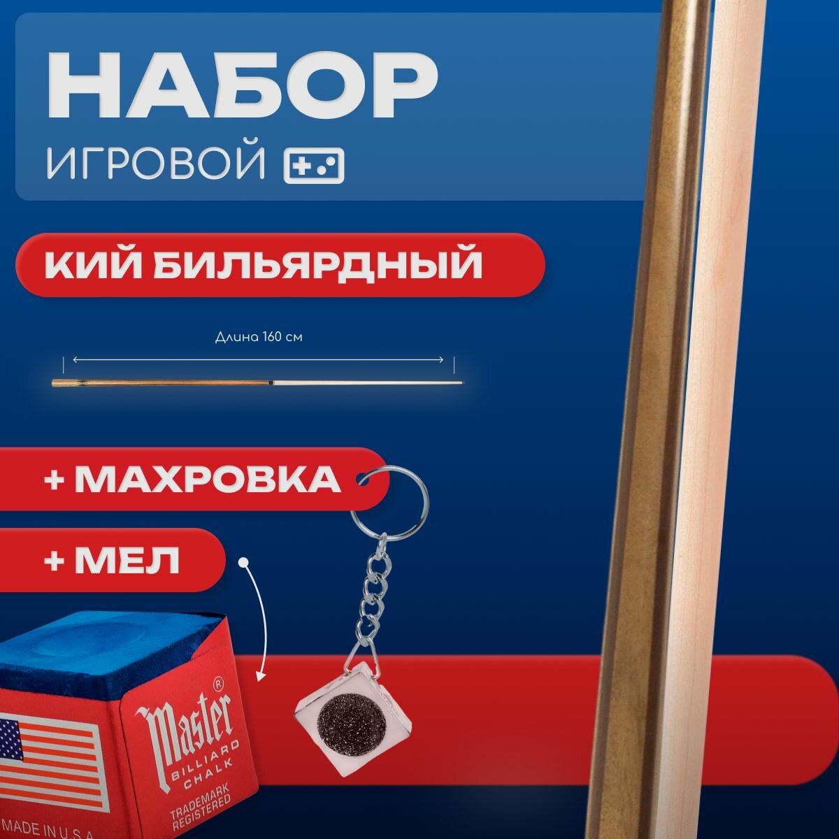 Бильярдный кий для русского бильярда разборный, двухсоставной 160 см + мел и махровка