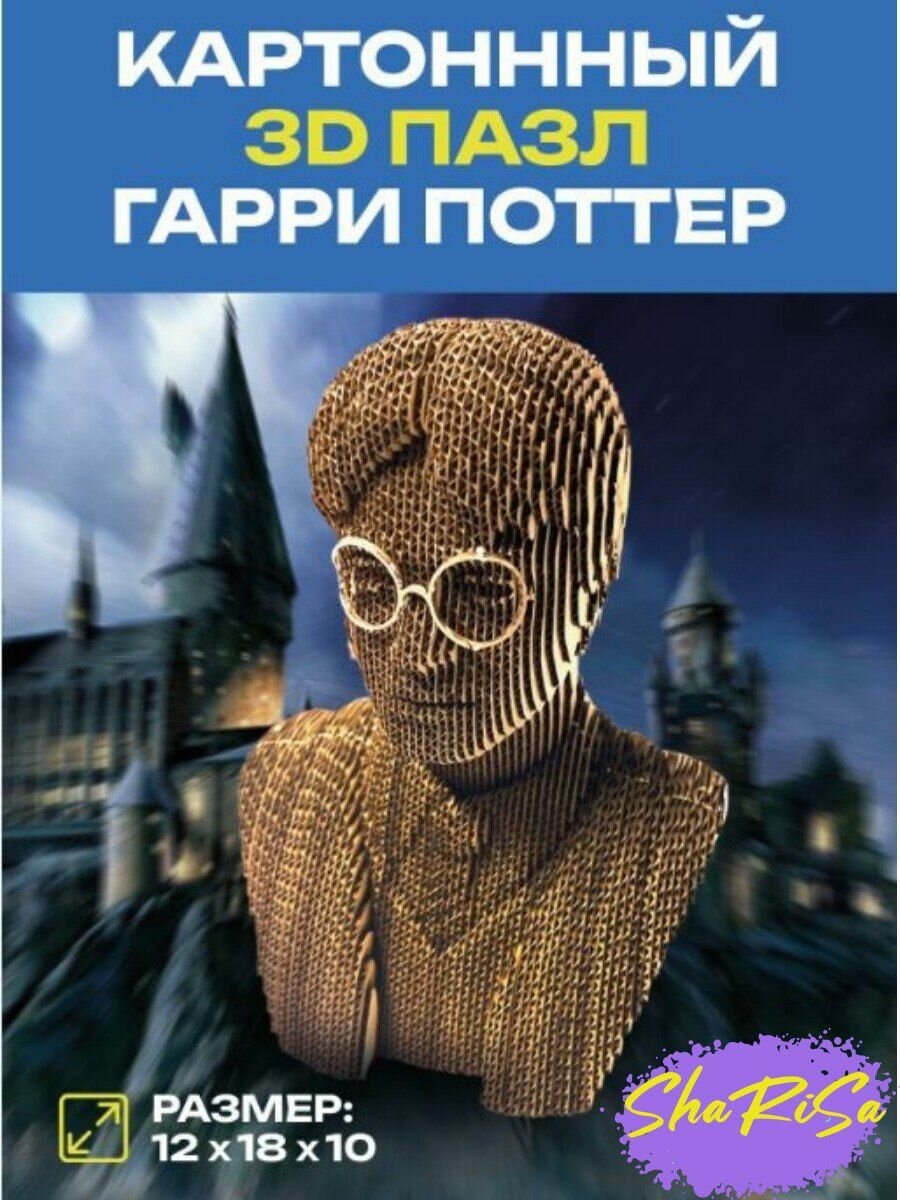 3D-конструктор ShaRiSa "Гарри Поттер", картонный пазл