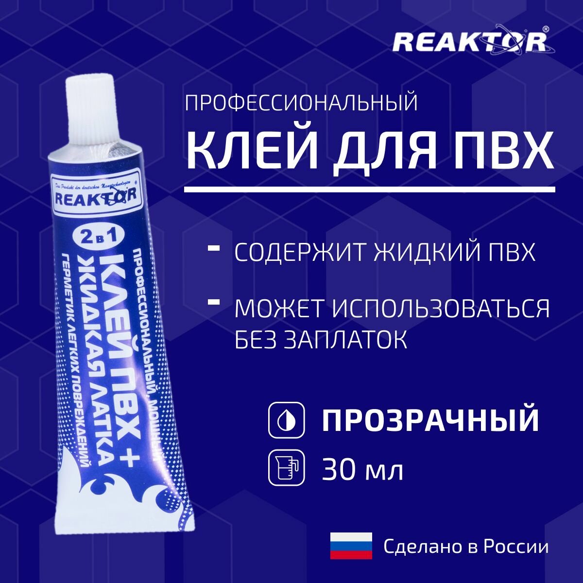 Клей ПВХ REAKTOR 2 в 1: жидкая латка-герметизатор + клей ПВХ, бесцветный 30мл (40гр)