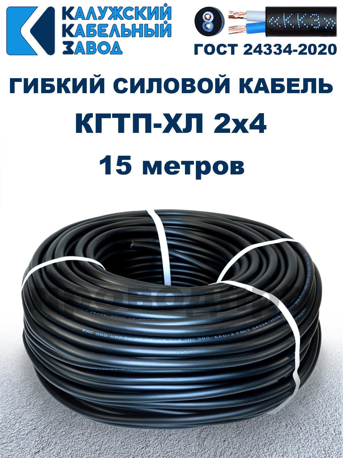 Кабель гибкий КГтп-ХЛ 2х4,0 ГОСТ - 15 метров. Калужский кабельный завод