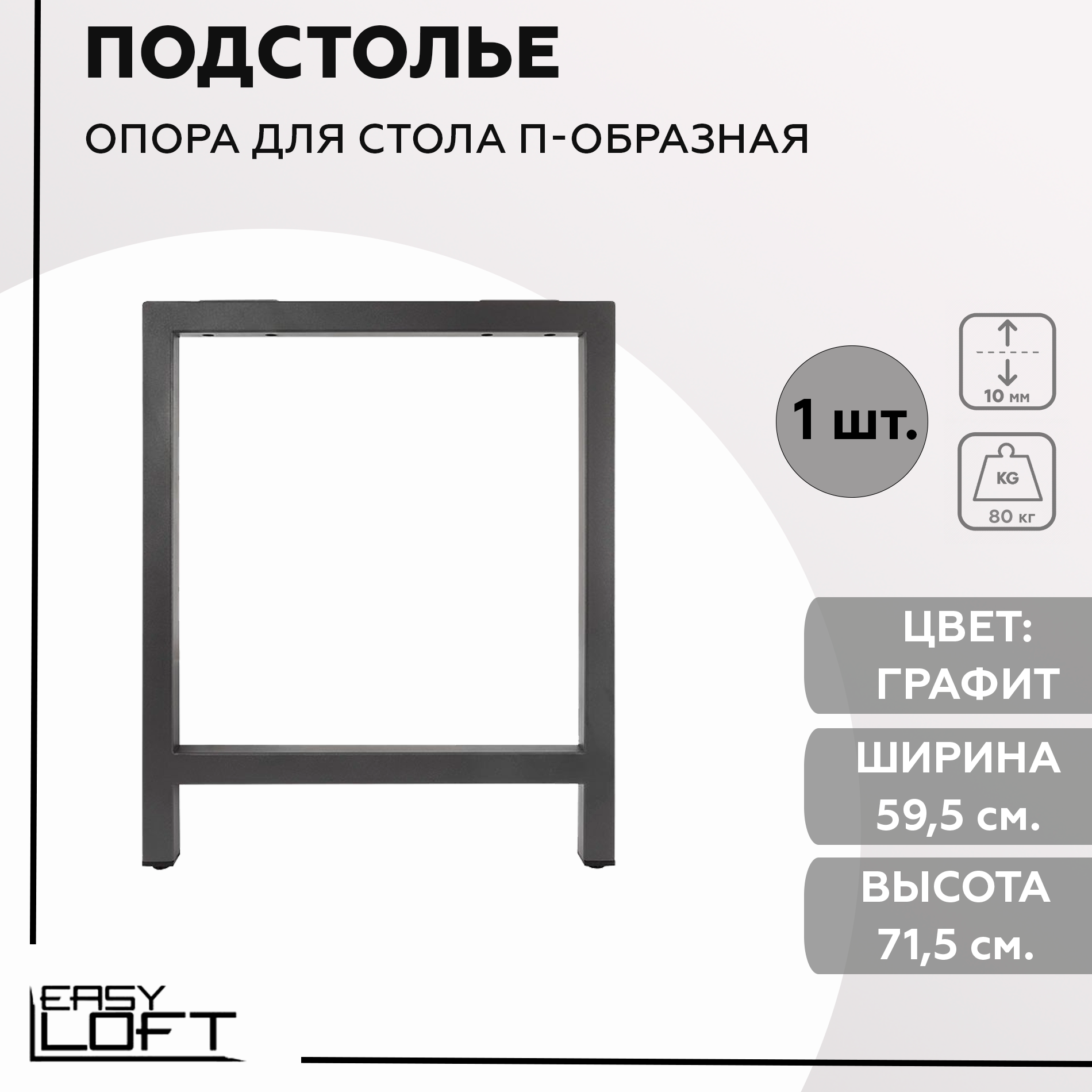 Металлическое подстолье в стиле лофт, опора для столешницы, комплект 1 шт, 60x71-73 см, графит матовый