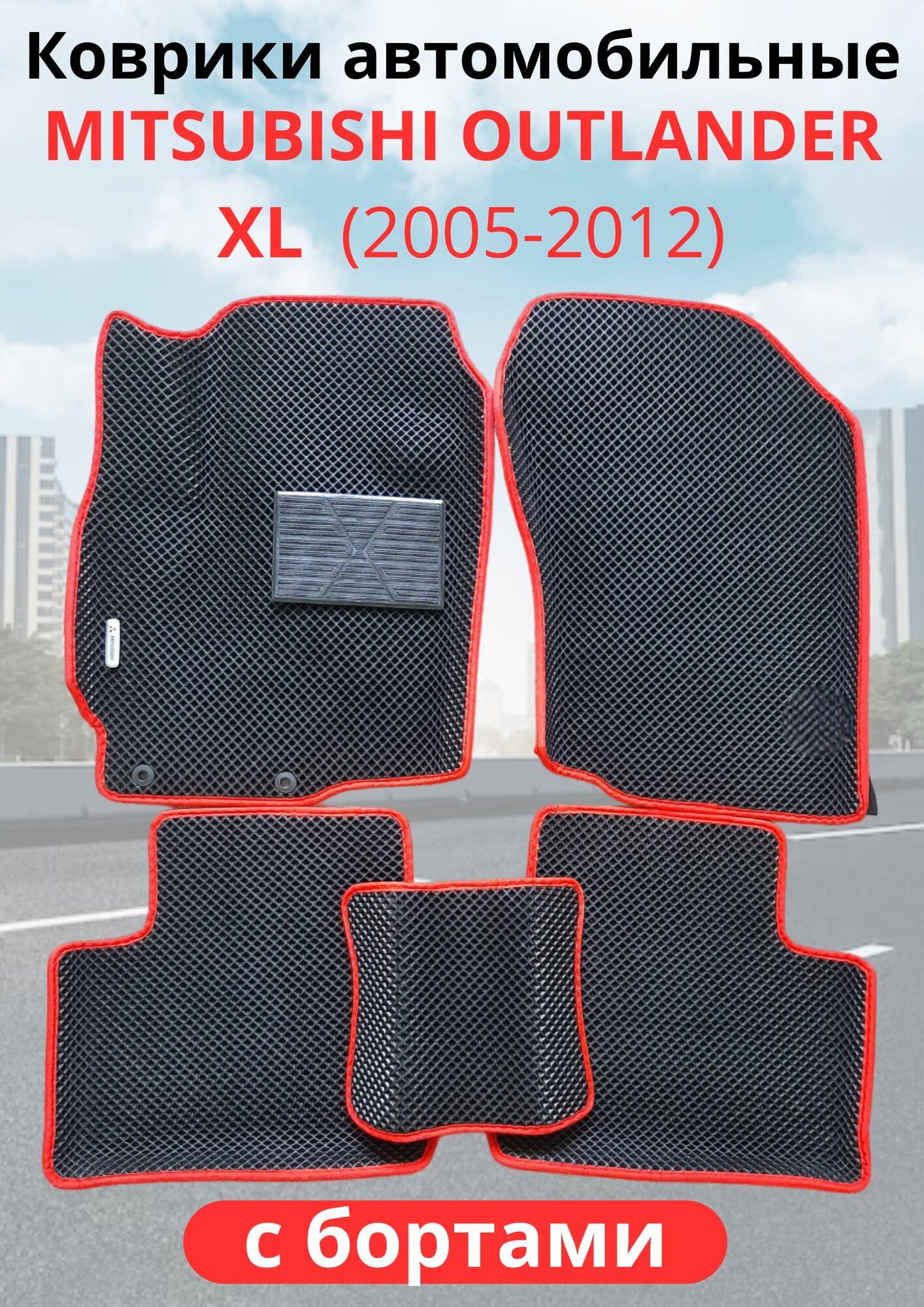 Автомобильные коврики MITSUBISHI OUTLANDER XL (II) / митсубиси аутлендер ХЛ 2 2005-2013EVA, ЭВА, ЕВА С бортами