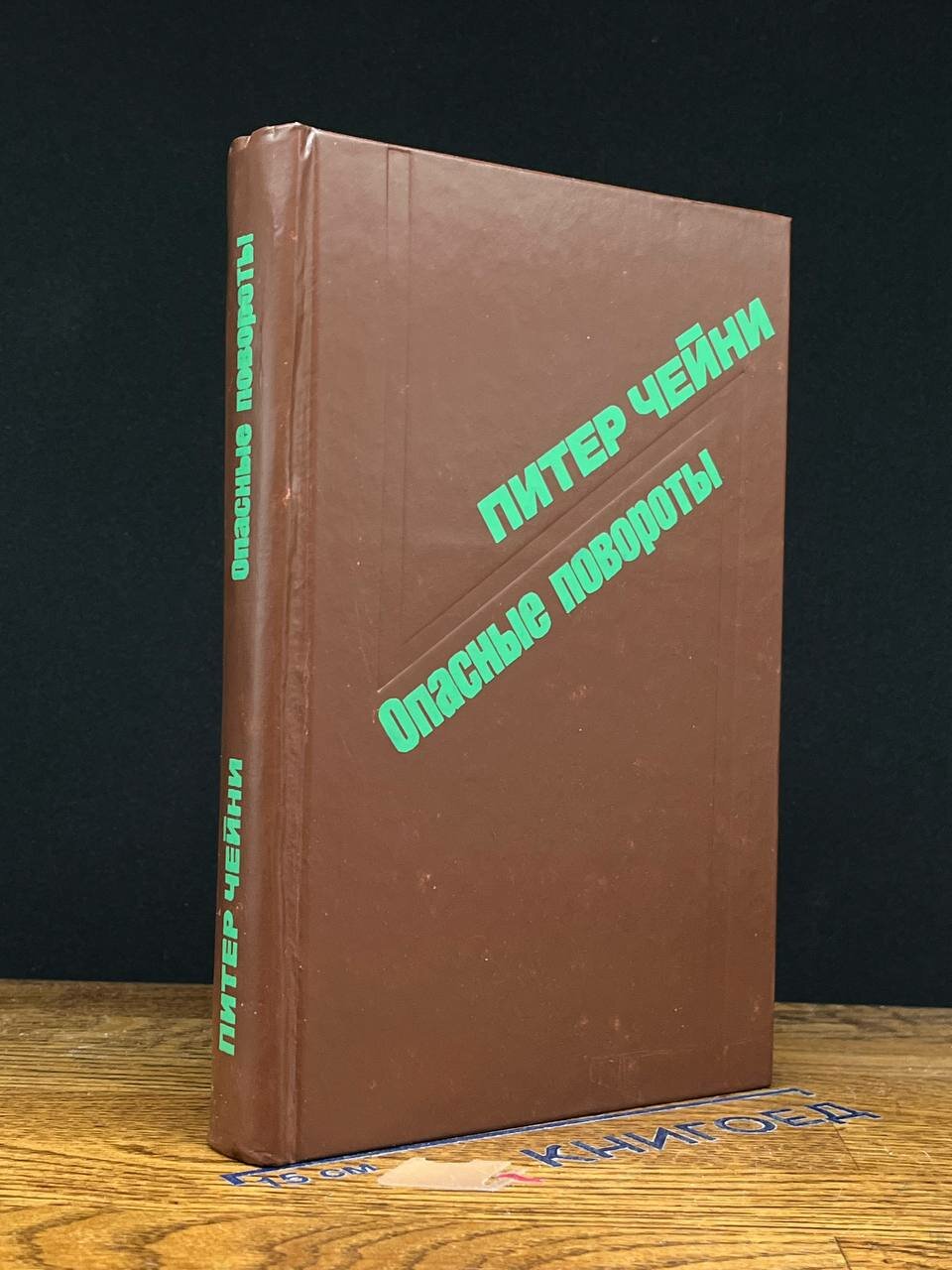Книга. Опасные повороты 1992 (2042506652930)