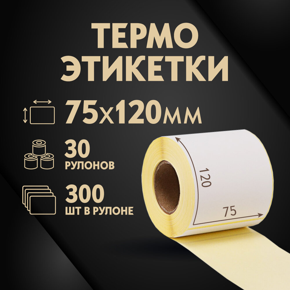 Термоэтикетки 75х120 мм, 300 шт. в рулоне, белые, ЭКО, 30 рулонов